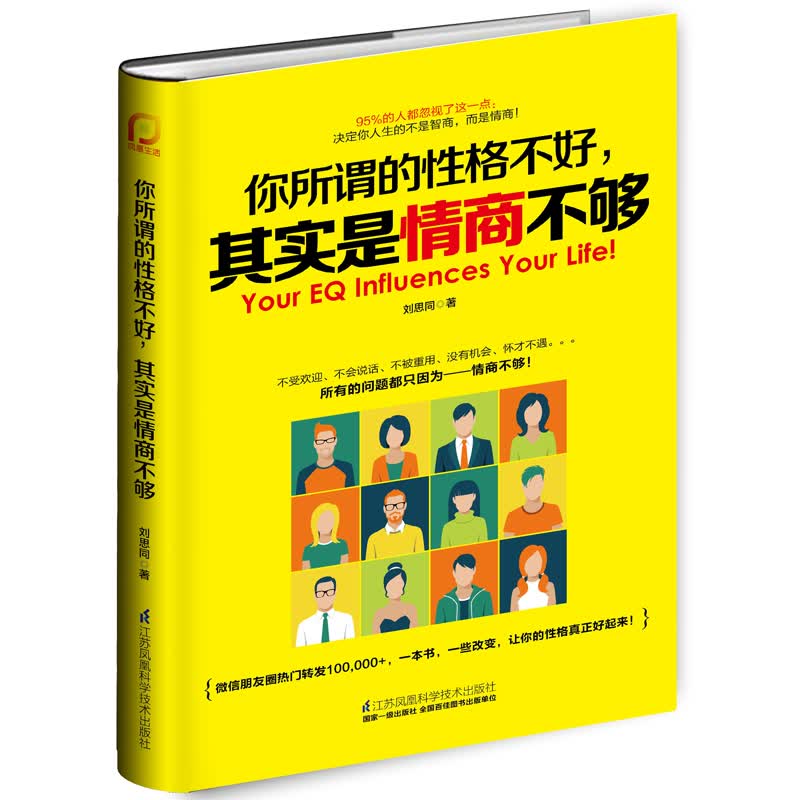 你所谓的性格不好，其实是情商不够 9787553735559 江苏凤凰科学技术 刘思同