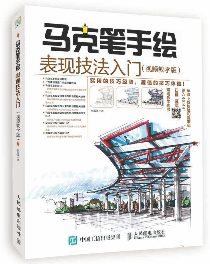 马克笔手绘表现技法入门 视频教学版（绘客出品）