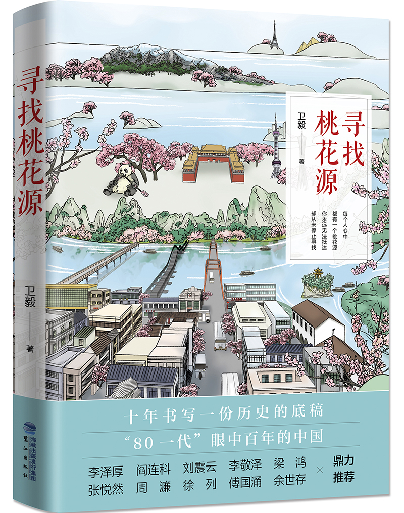 寻找桃花源 书籍 文学 纪实文学