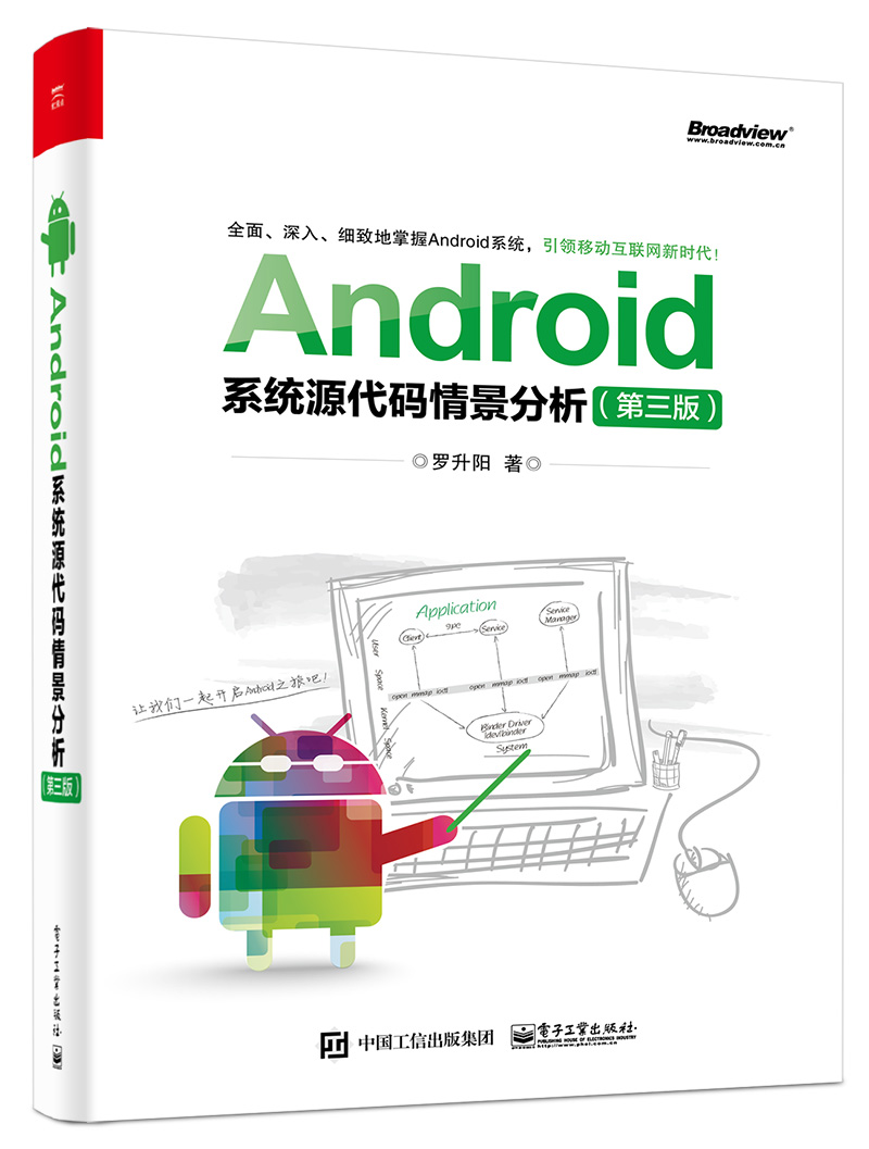 Android系统源代码情景分析（第三版）(博文视点出品)