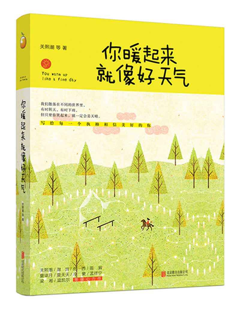 你暖起来就像好天气