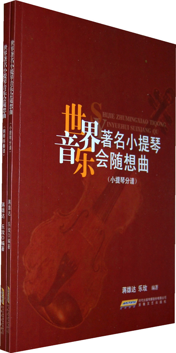 小提琴音乐会随想曲-(含分谱) 音乐 蒋雄达编著 安徽文艺出版社 9787539646404