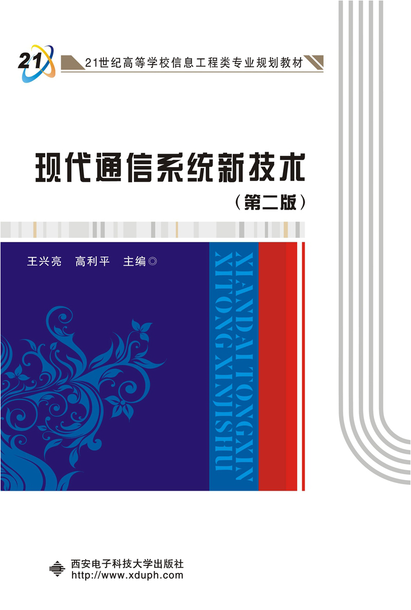 现代通信系统新技术（第二版）