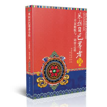 红 米拉日巴尊者全传-开显解脱与一切智之道 乳毕坚瑾 著米拉日巴传记/藏传佛教书密宗书籍西藏佛