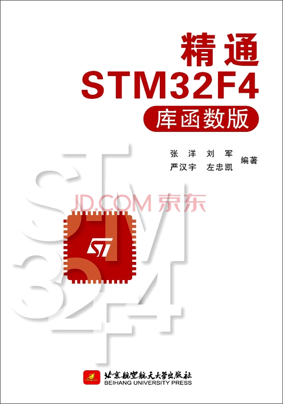 精通STM32F4（库函数版）9787512417380