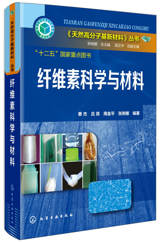 《天然高分子基新材料》丛书：纤维素科学与材料