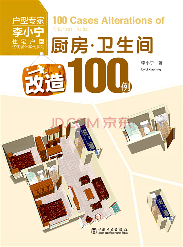 住宅户型优化设计案例系列：厨房·卫生间改造100例