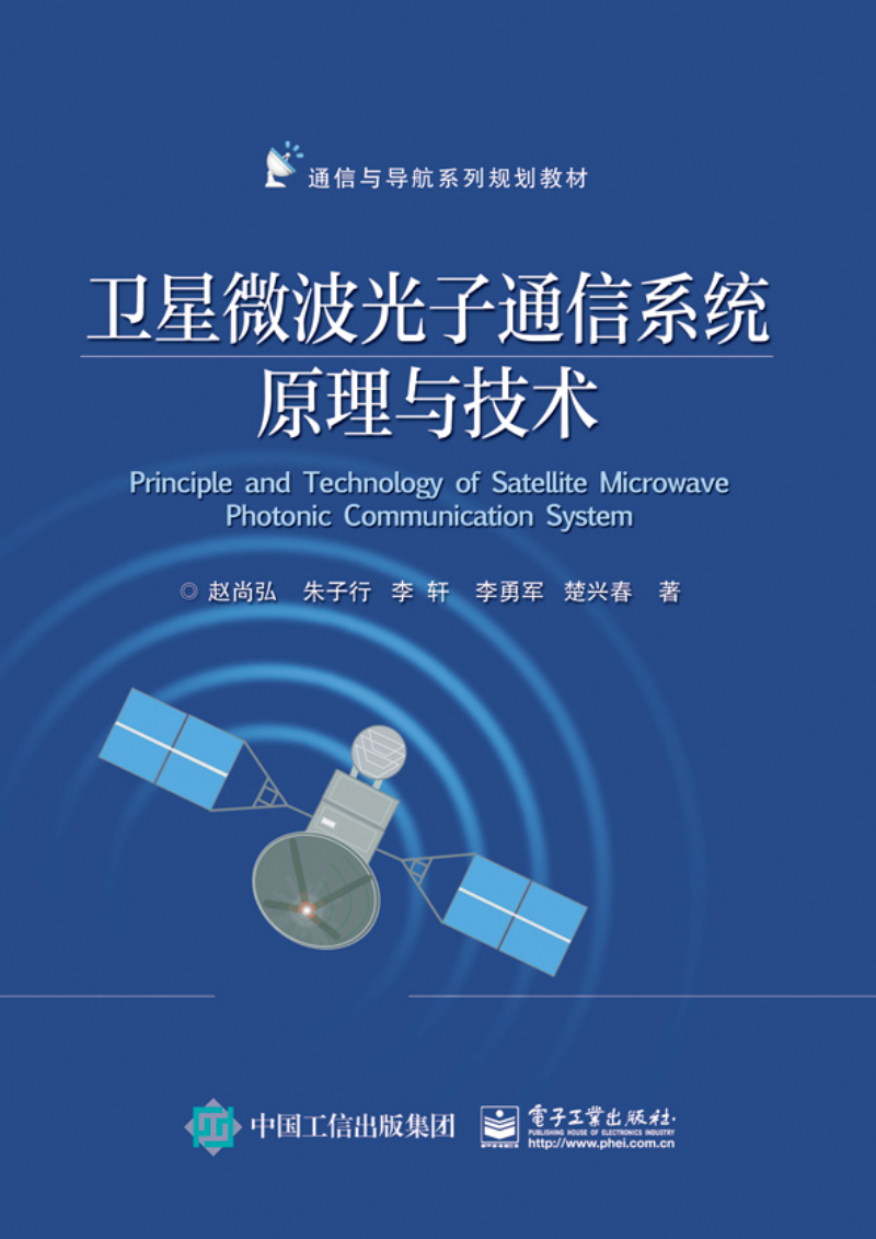 卫星微波光子通信系统原理与技术/通信与导航系列规划教材