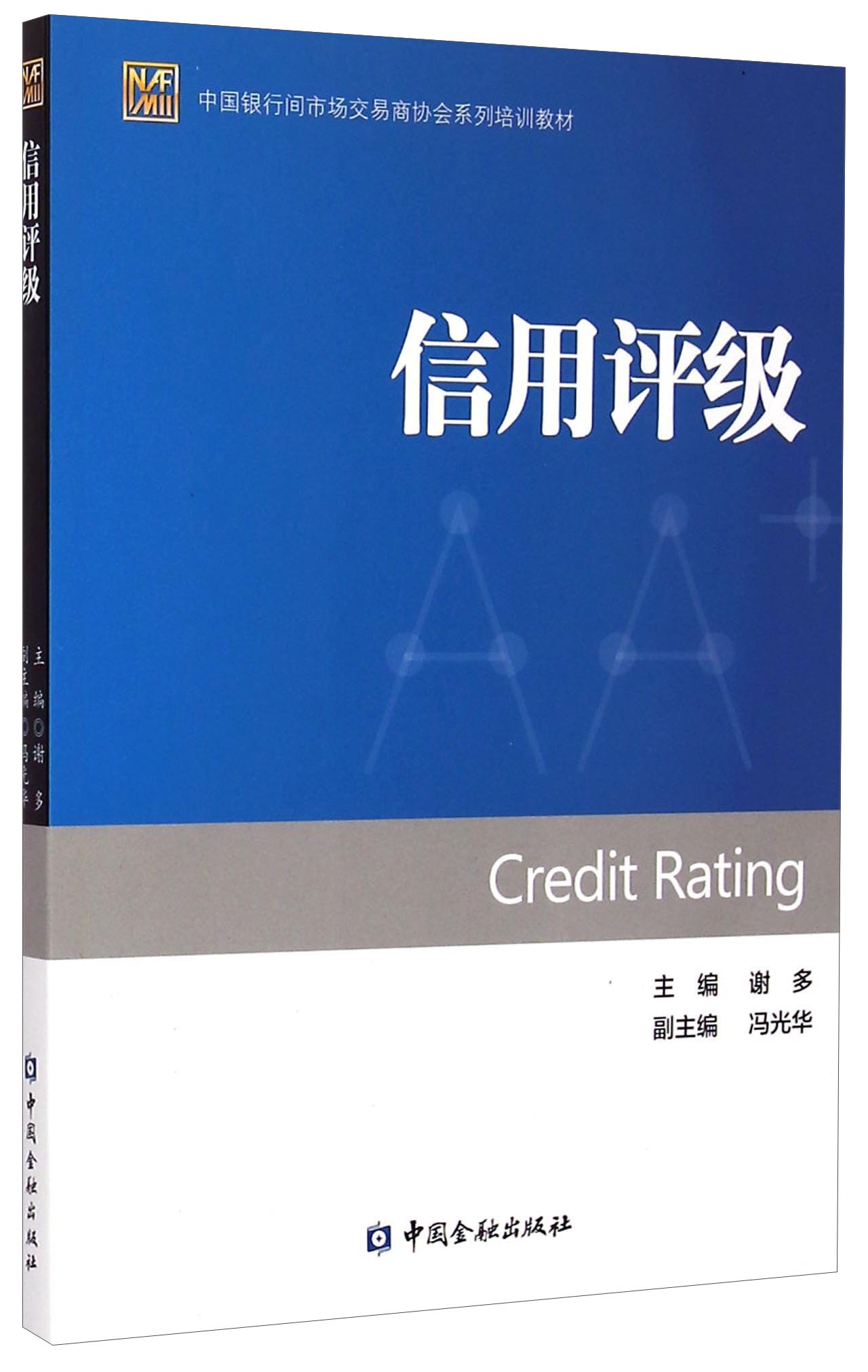中国银行间市场交易商协会系列培训教材：信用评级