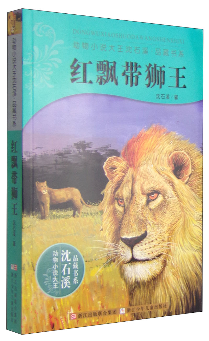 动物小说大王沈石溪·品藏书系：红飘带狮王