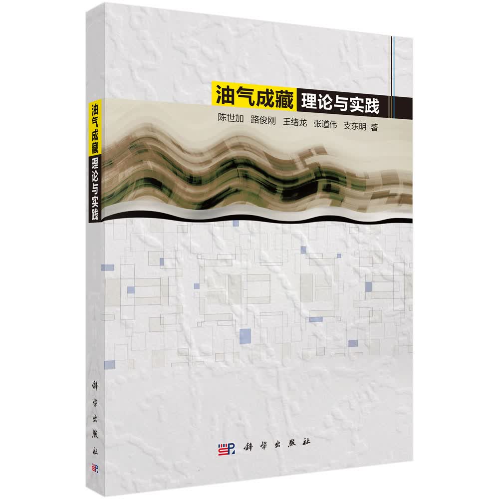 油气成藏理论与实践