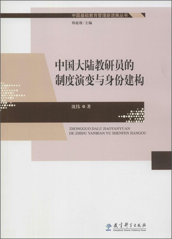 中国基础教育管理新进展丛书：中国大陆教研员的制度演变与身份建构