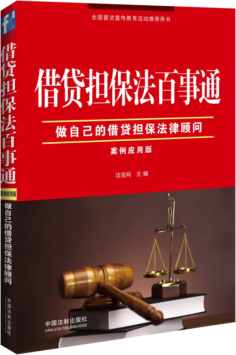 借贷担保法百事通：做自己的借贷担保法律顾问