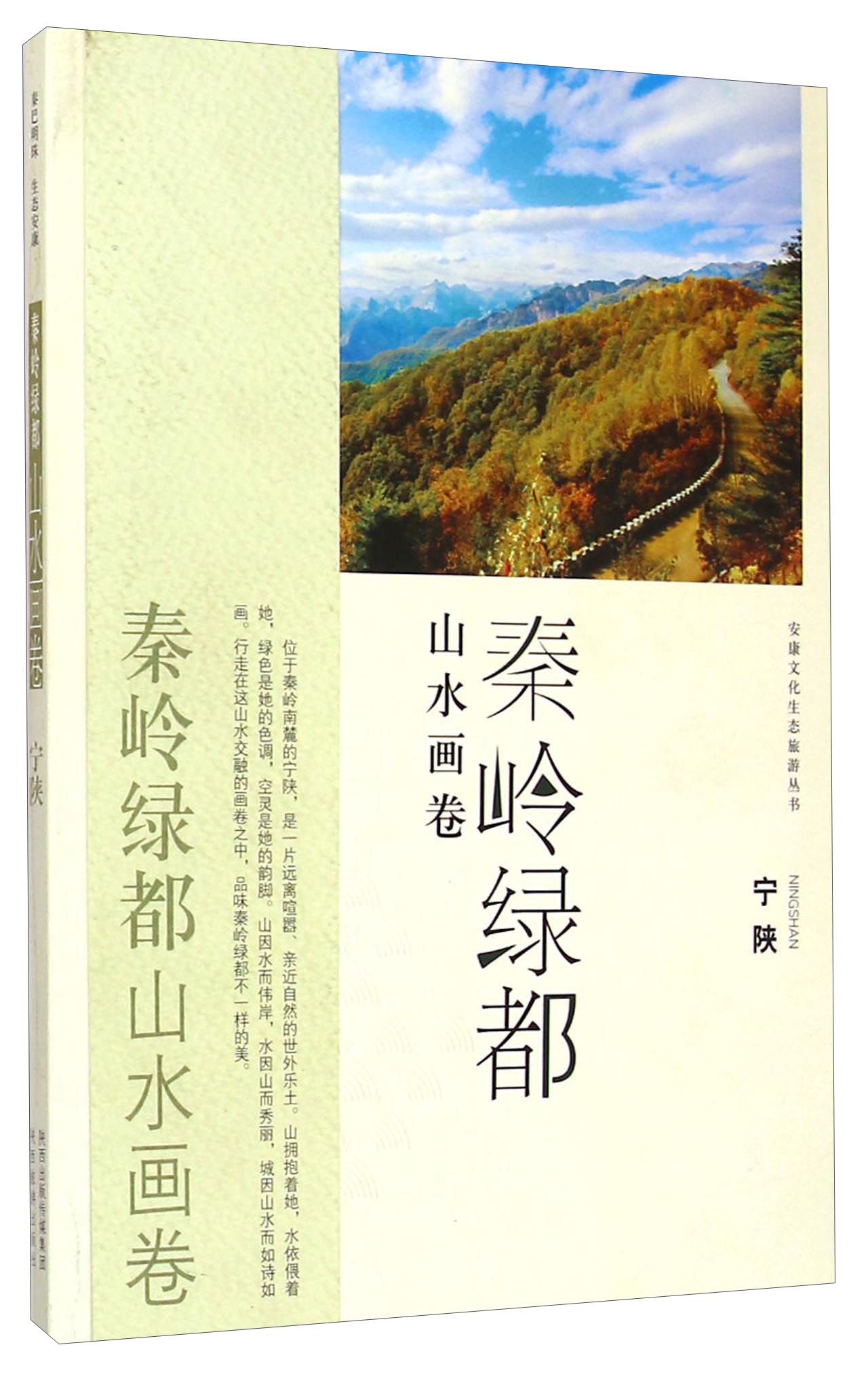 安康文化生态旅游丛书·秦岭绿都 山水画卷：宁陕