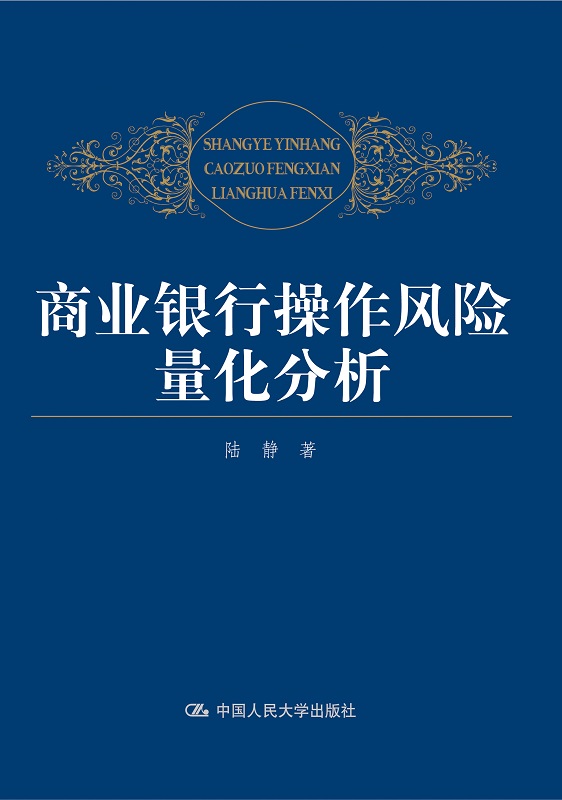 商业银行操作风险量化分析