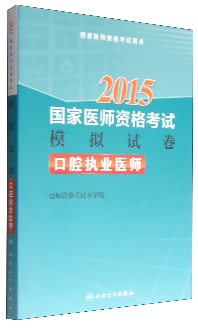 2015国家医师资格考试模拟试卷：口腔执业医师