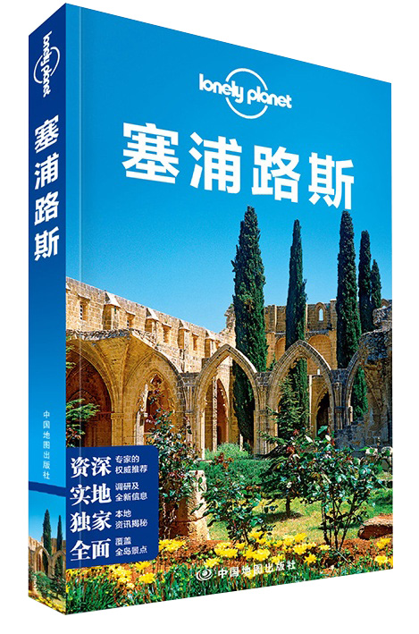 孤独星球Lonely Planet旅行指南系列：塞浦路斯中国地图9787503186035