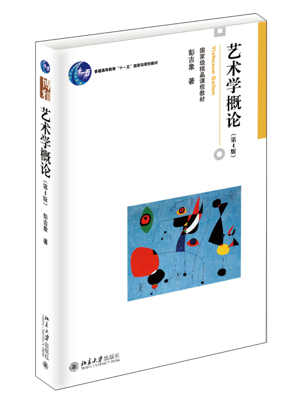 艺术学概论（第4版）/普通高等教育“十一五”国家级规划教材·国家级精品课程教材
