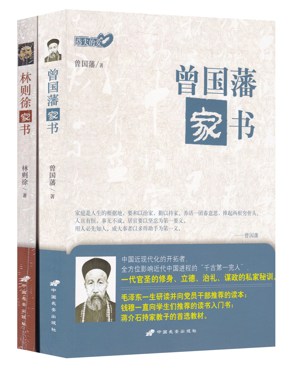 指尖的爱：曾国藩家书+林则徐家书（套装共2册）