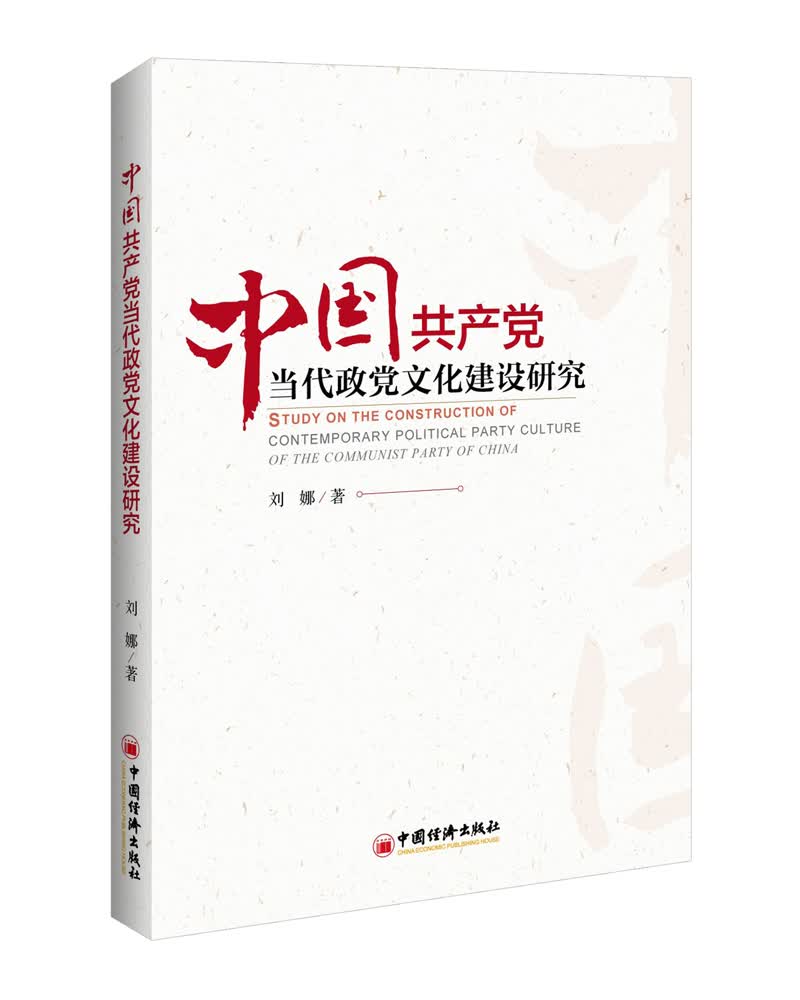 中国共产党当代政党文化建设研究
