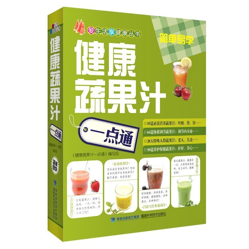 [200瓶]健康蔬果汁一点通 爱生活享健康丛书 家庭蔬果汁手册 蔬菜水果营养果汁教程书籍--