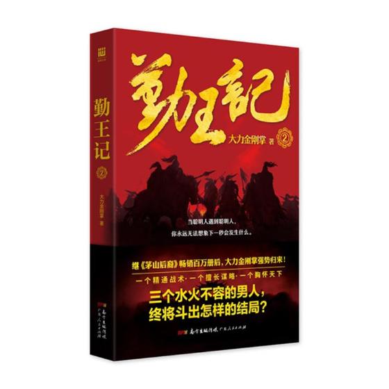 勤王记2 小说 书籍