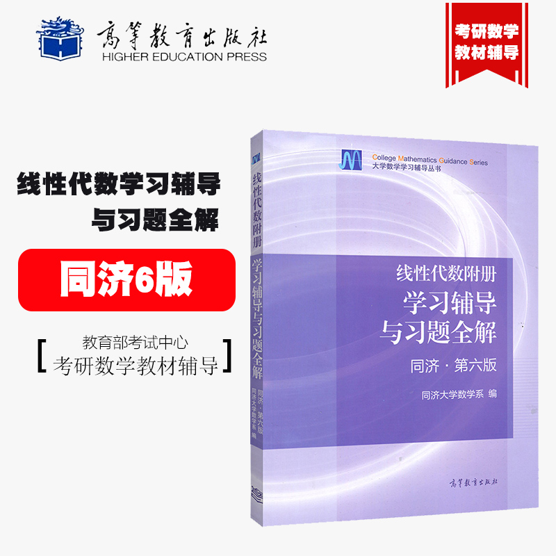现货 线性代数附册 学习辅导与习题全解 同济第六版 高等教育出版社 工程数学线性代数同济大学
