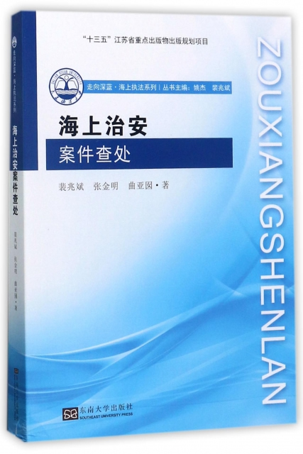 海上治安案件查处 书籍 法律 法律实务