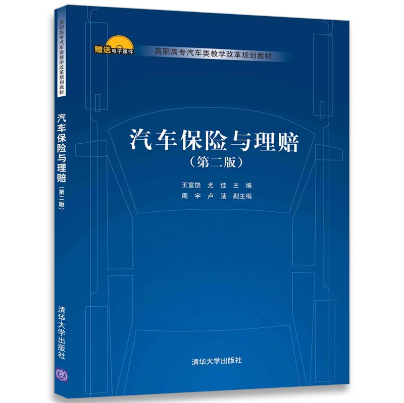 汽车保险与理赔（第二版）/高职高专汽车类教学改革规划教材