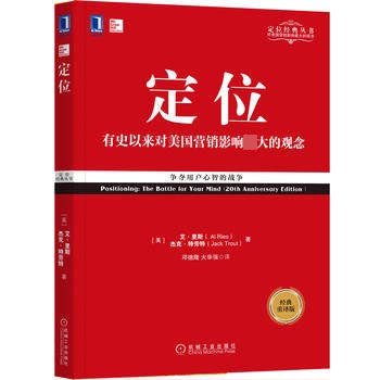 定位(有史以来对美国营销影响最大的观念经典重译版)/定位经典丛书