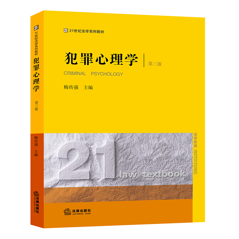 犯罪心理学（第三版）梅传强主编 法律出版社 9787519714727