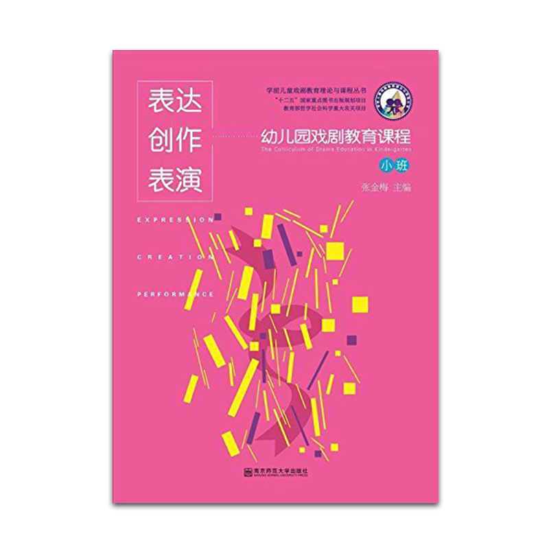 表达 创作 表演 幼儿园戏剧教育课程（小班） 附光盘2张 学前儿童戏剧教育理论与课程丛书