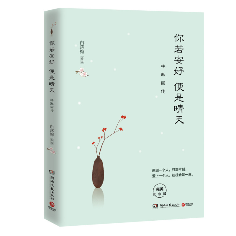 你若安好便是晴天 林徽因传 白落梅作品：迄今唯美 诗意 精致的林徽因传记