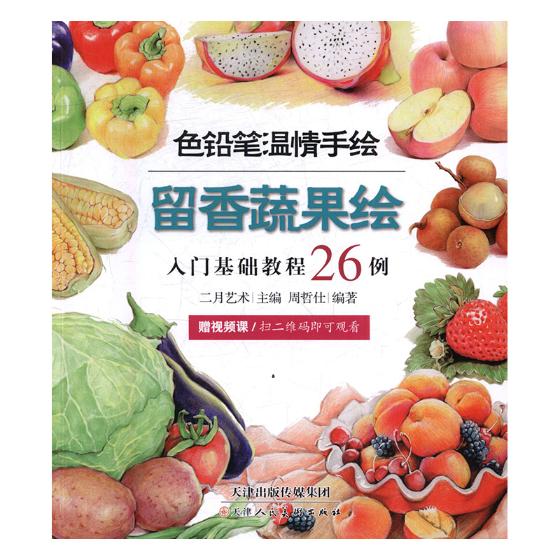 色铅笔温情手绘  留香蔬果绘 绘画 二月艺术主编 天津人民美术出版社 9787530580387