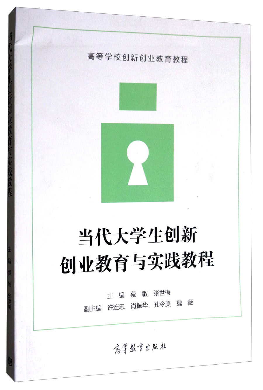 高等学校创新创业教育教程：当代大学生创新创业教育与实践教程