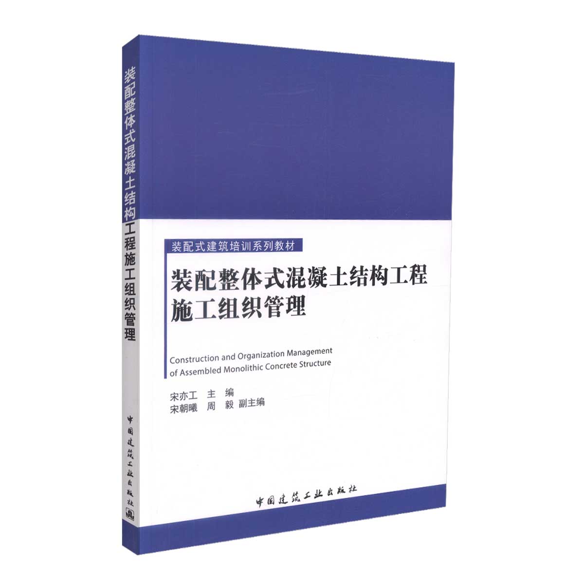 现货 装配整体式混凝土结构工程施工组织管理 装配式建筑培训系列教材 宋亦工 编著 中国