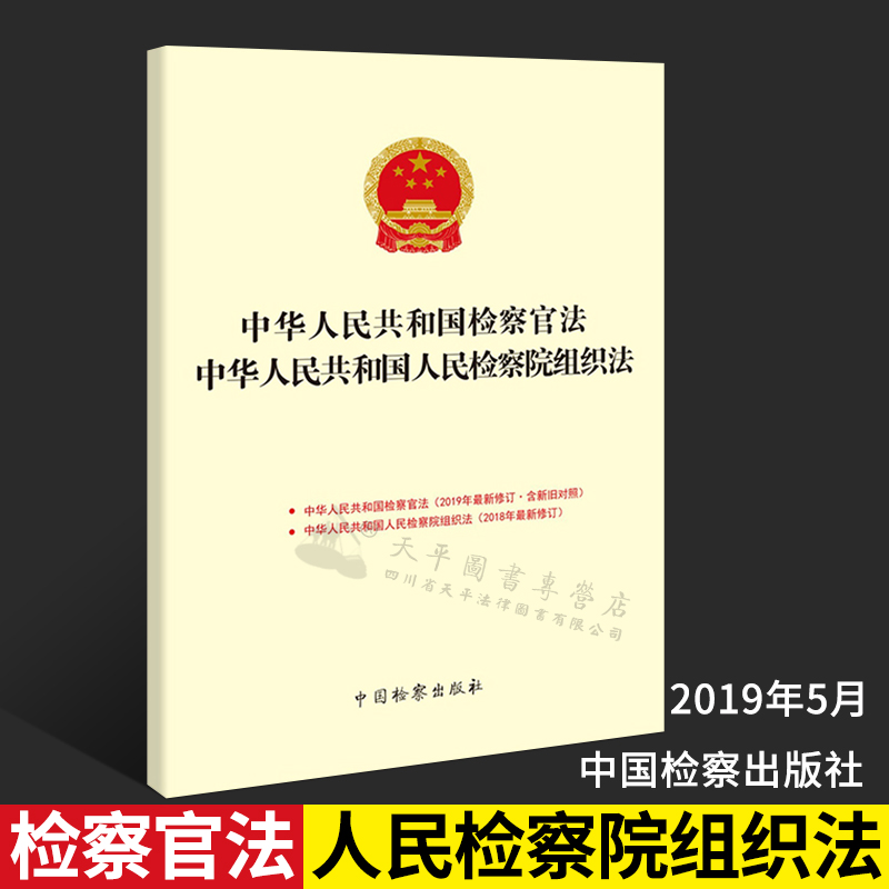 中华人民共和国检察官法 中华人民共和国人民检察院组织法
