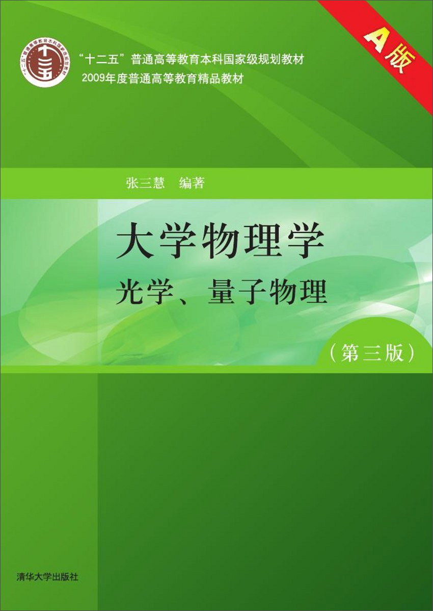 大学物理学：光学、量子物理（A版 第3版）/“十二五”普通高等教育本科国家级规划教材