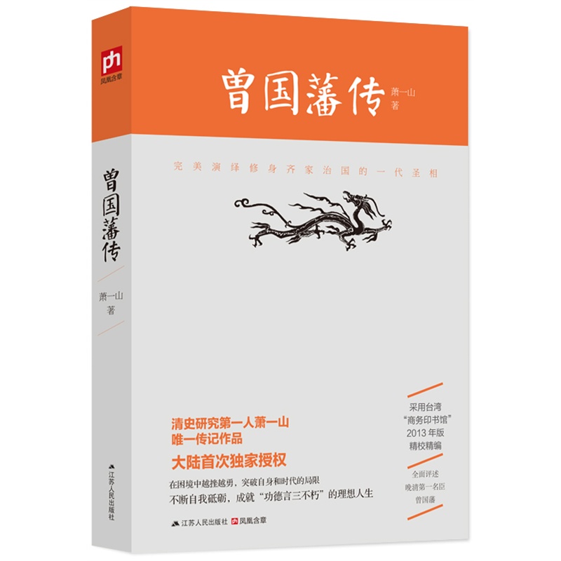 曾国藩传 萧一山著中国名人传记人物名人书籍畅销书曾国藩全书曾国潘传名人传记 书籍