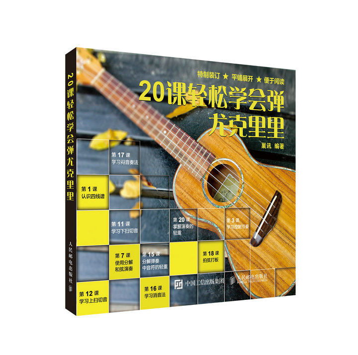 20课轻松学会弹尤克里里（绘客出品）