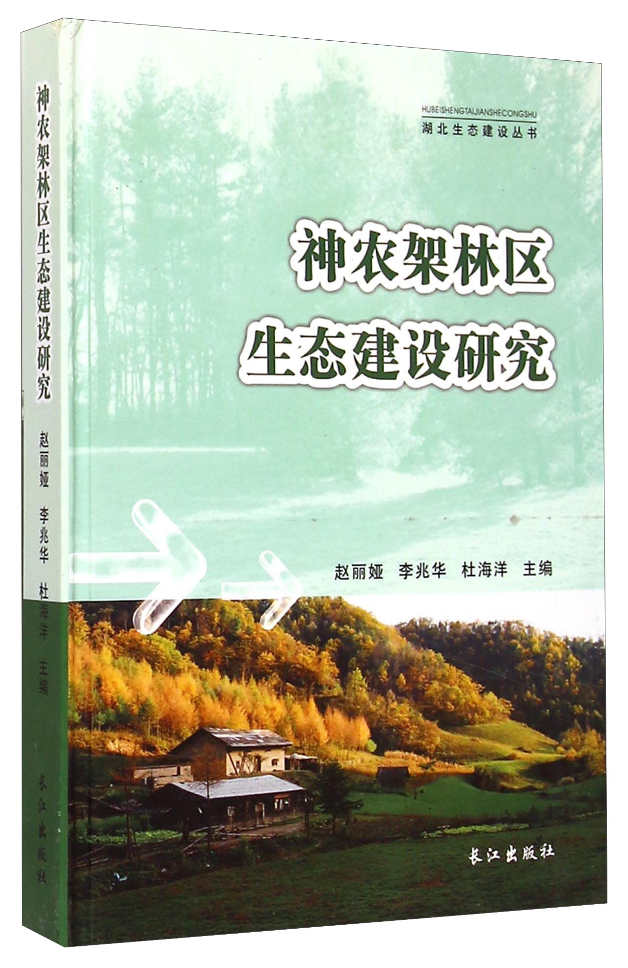 湖北生态建设丛书：神农架林区生态建设研究