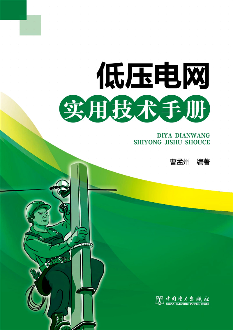 低压电网实用技术手册