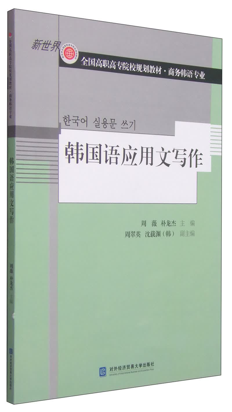韩国语应用文写作/新世界全国高职高专院校规划教材·商务韩语专业