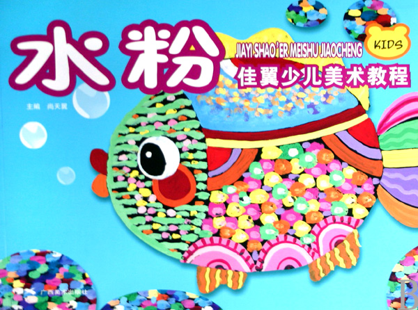 水粉(佳翼少儿美术教程)
