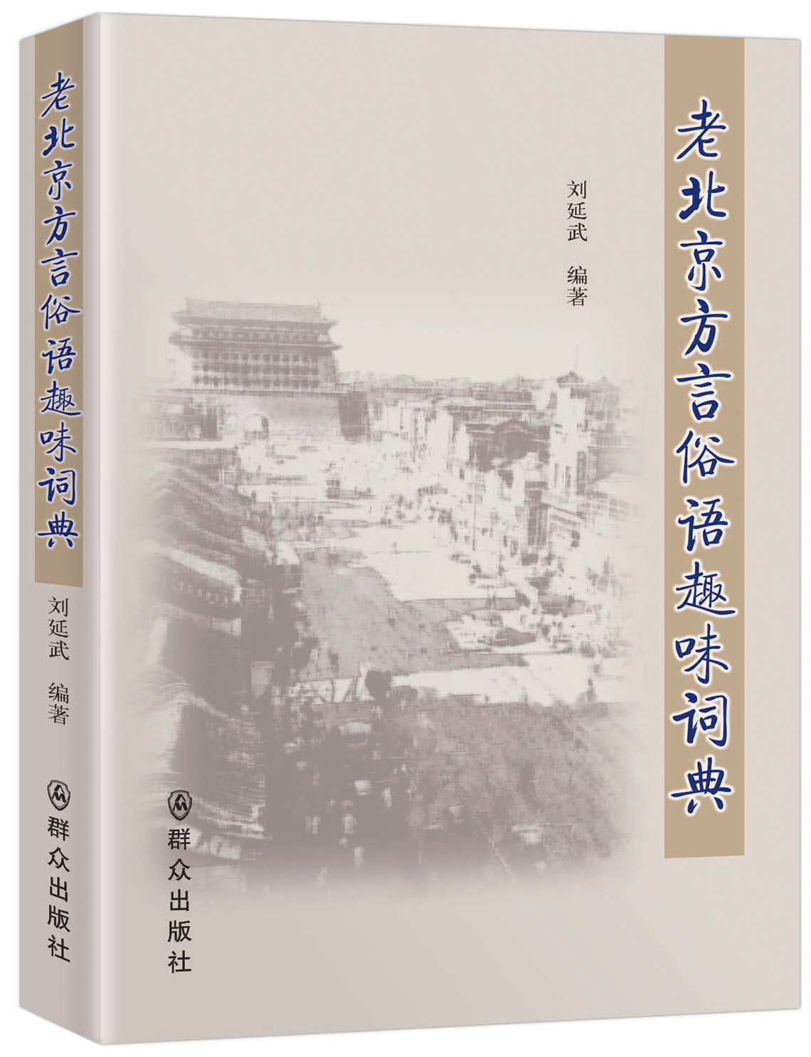 老北京方言俗语趣味词典
