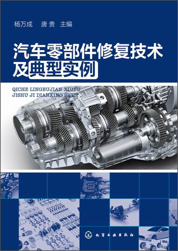 汽车零部件修复技术及典型实例