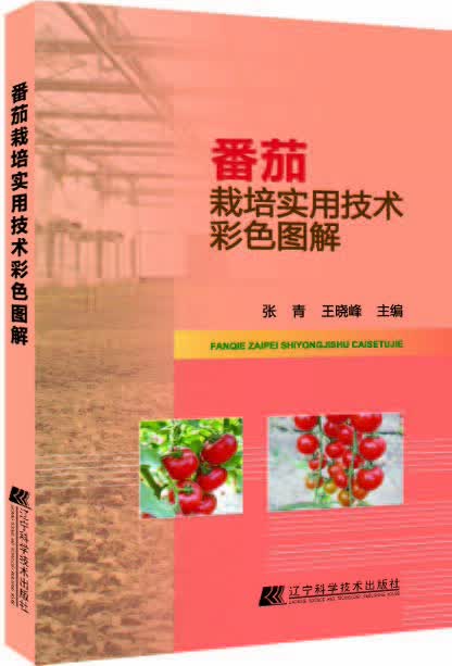 番茄栽培实用技术彩色图解