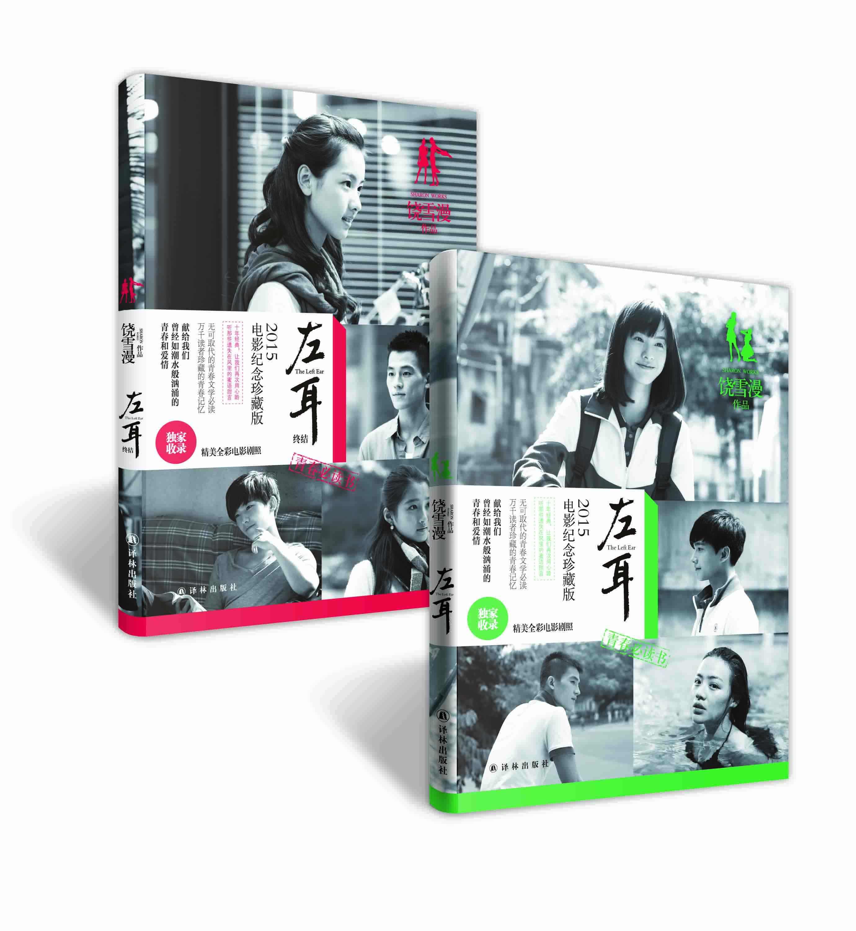 左耳 2015电影珍藏版（套装共2册 附赠电影海报）