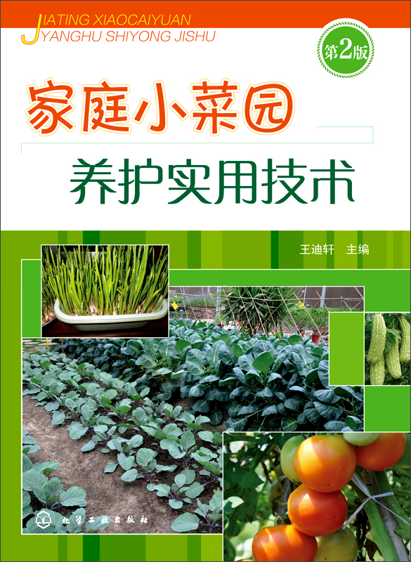 家庭小菜园养护实用技术（第二版）