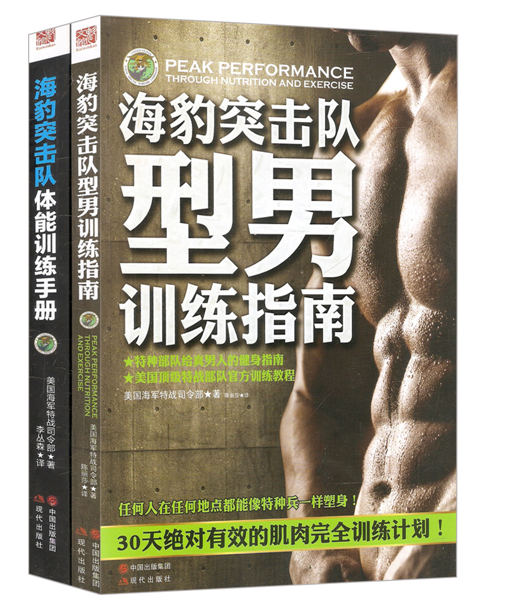 海豹突击队型男训练指南（全）+海豹突击队体能训练手册（全）（套装共2册）